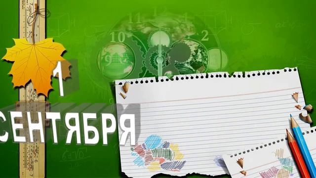 06 поздравления с 1 сентября