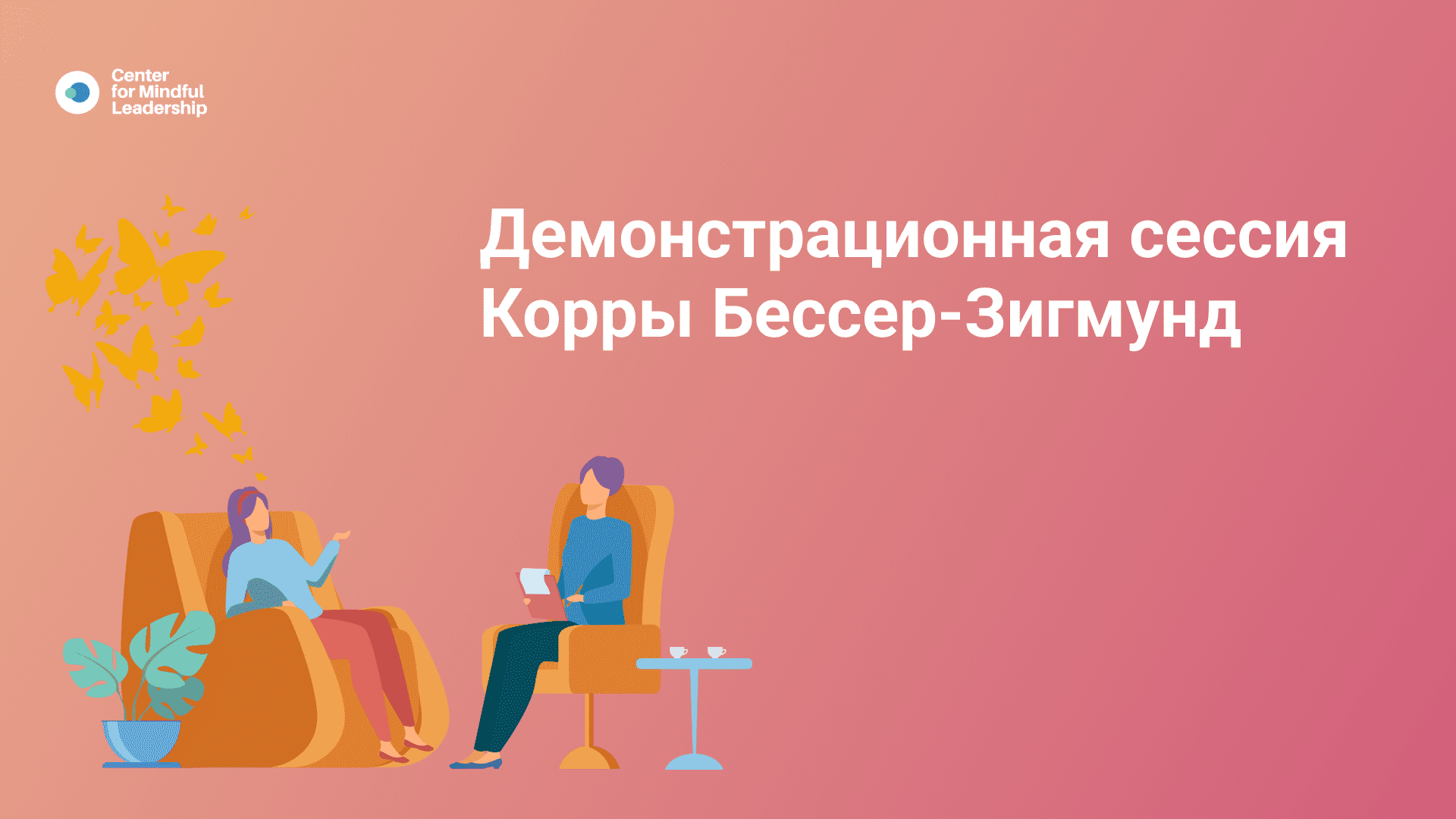 Wingwave - коучинг_  демонстрационная сессия Коры Бессер-Зигмунд. Проблема в плече.mp4