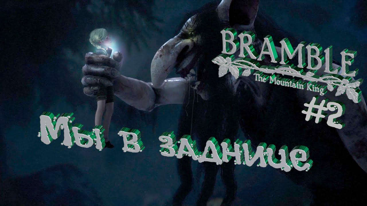 ТРОЛЛИ НА КАЖДОМ ШАГУ - Bramble: The Mountain King #2 - НО ЕСТЬ И ДРУЗЬЯ