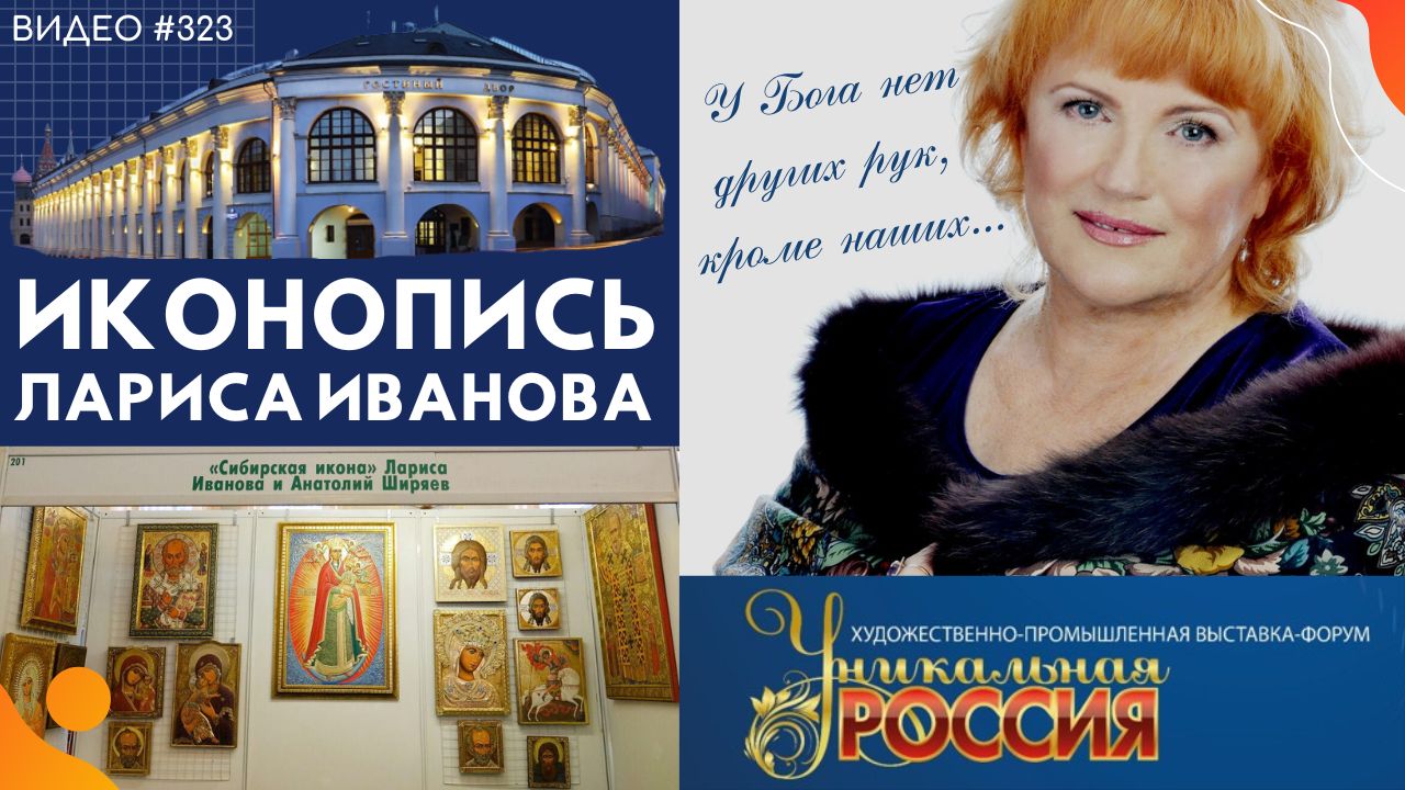 #323 УНИКАЛЬНАЯ РОССИЯ в Гостином Дворе - художник-иконописец ЛАРИСА ИВАНОВА? (09.02.2022)