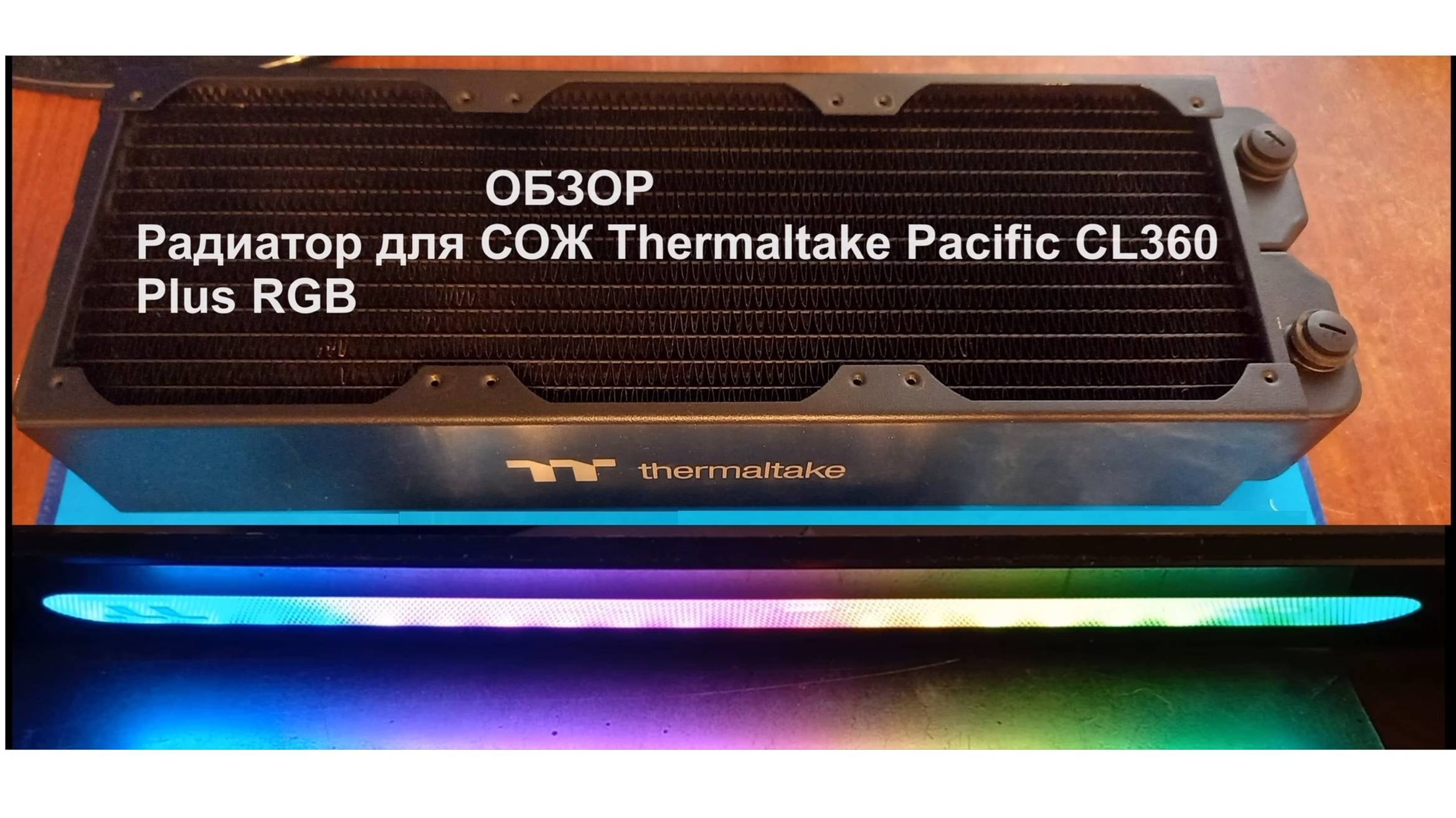 Обзор радиатора Thermaltake Pacific CL360 Plus RGB TT