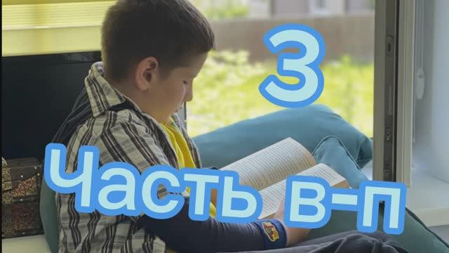 3 часть вопрос-ответ