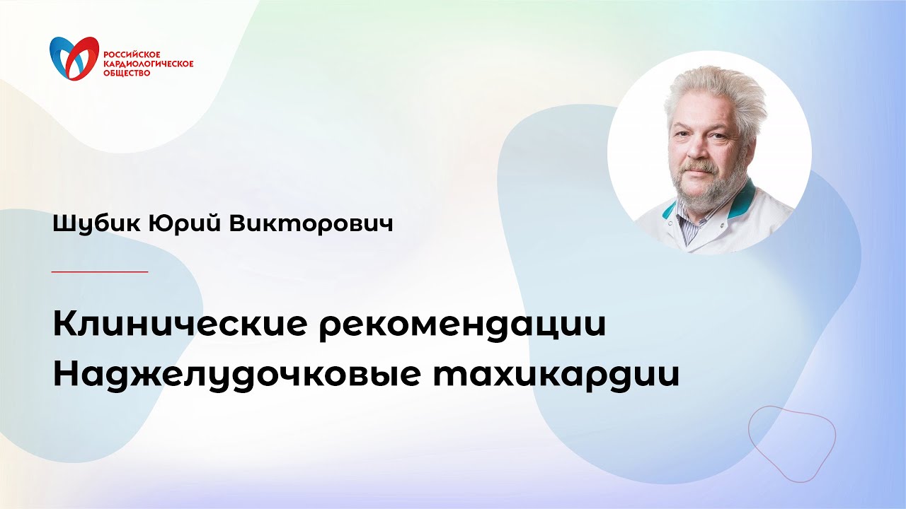 Клинические рекомендации. Наджелудочковые тахикардии