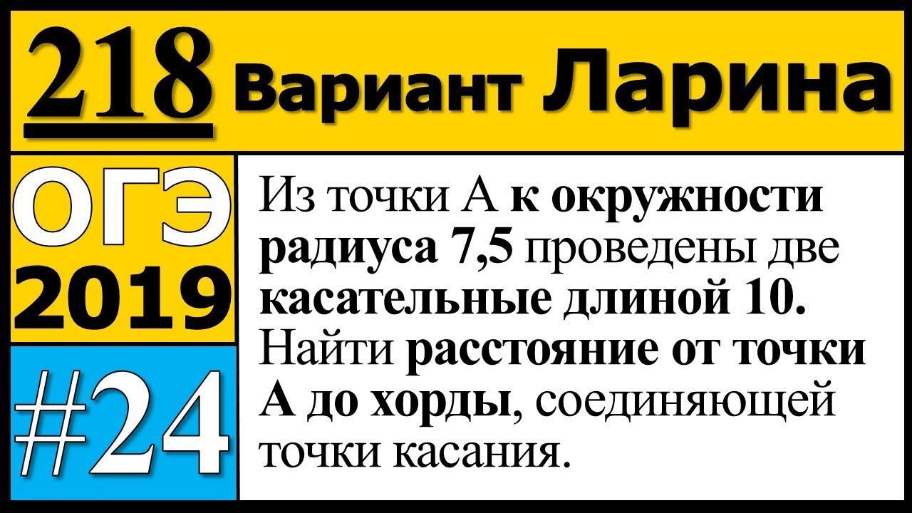 Задание 24 из Варианта Ларина №218 ОГЭ.