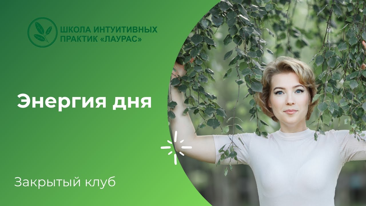 Приглашение в клуб Энергия Дня.mp4