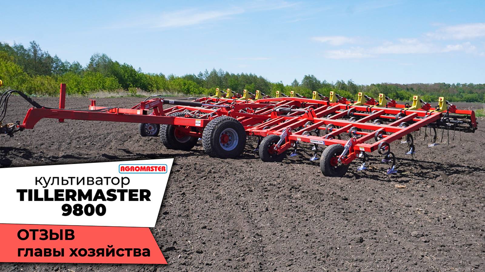 Предпосевной культиватор TILLERMASTER 9800 - ОТЗЫВ главы хозяйства.