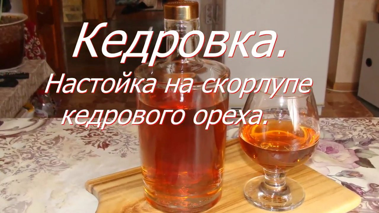 Лучший рецепт настойки на скорлупе кедрового ореха..