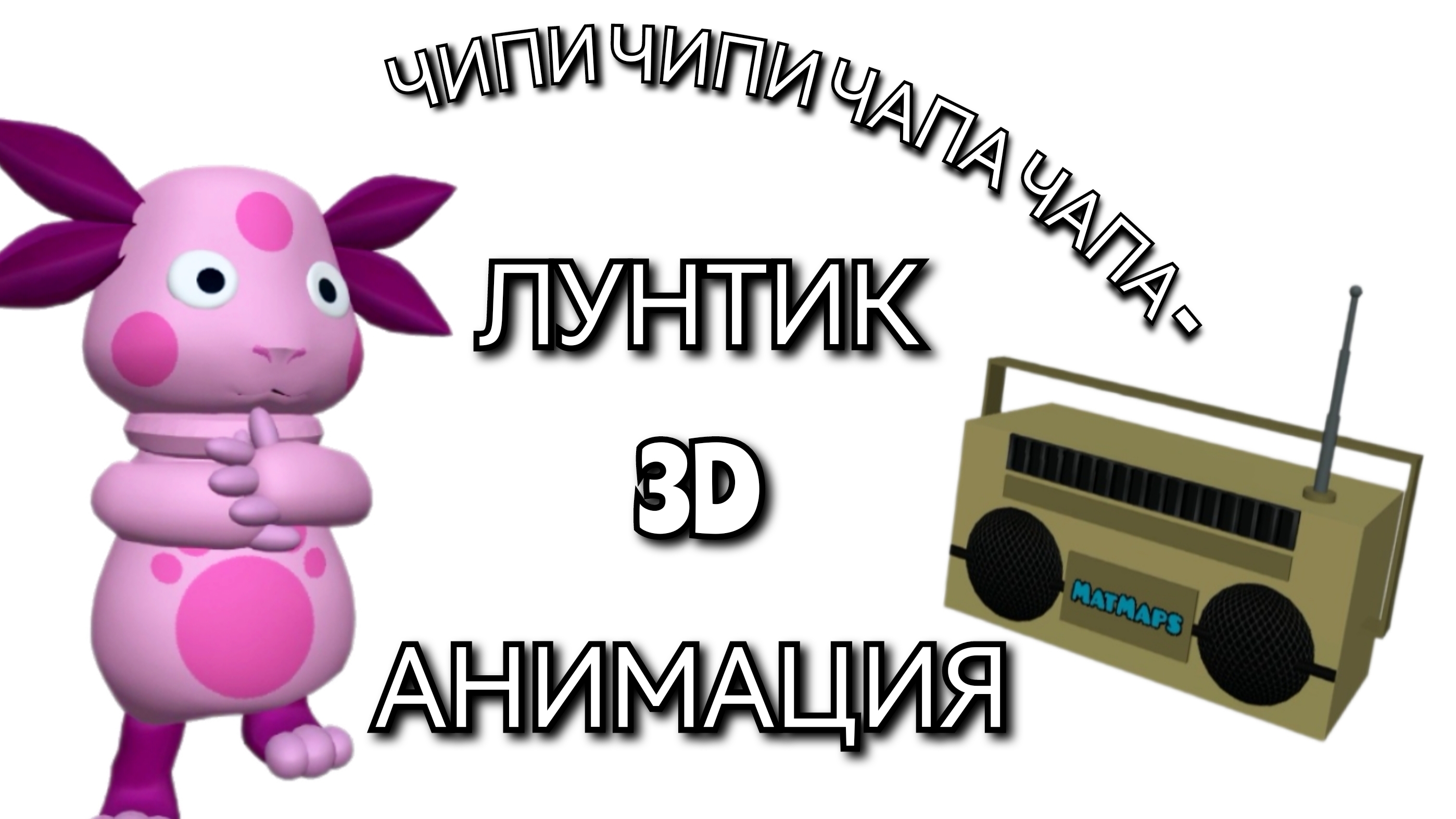 Чипи чипи чапа чапа Лунтик (3D анимация)