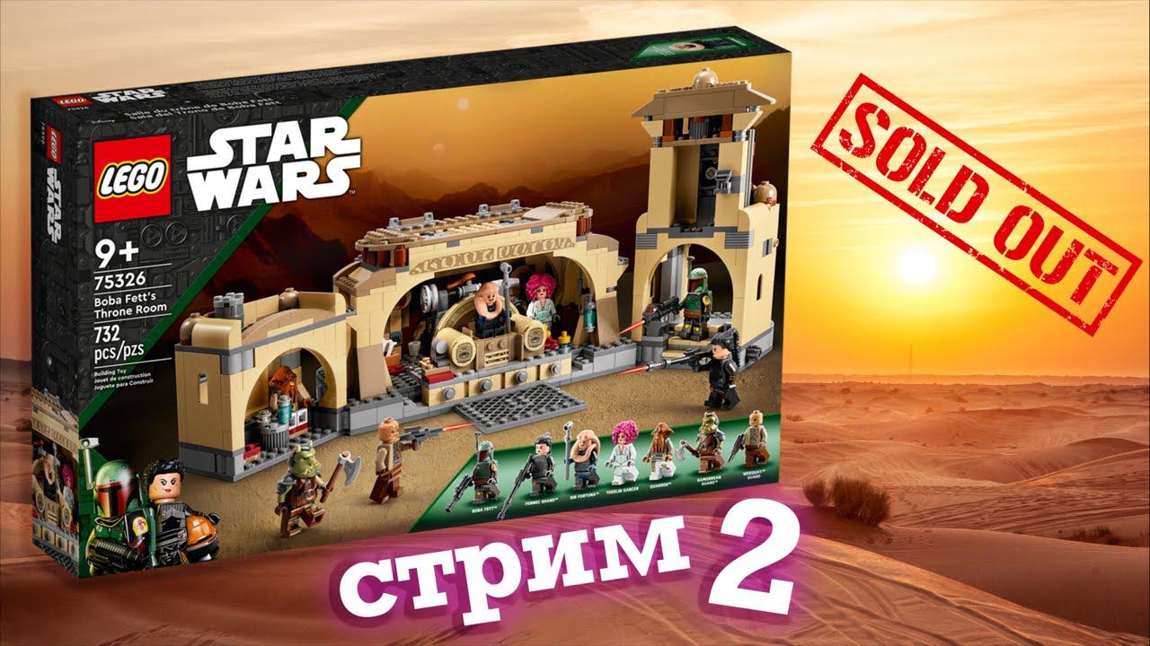 СТРИМ, 2 часть, сборка набора 75326 Тронный зал Бобы Фетта, ответы на вопросы
