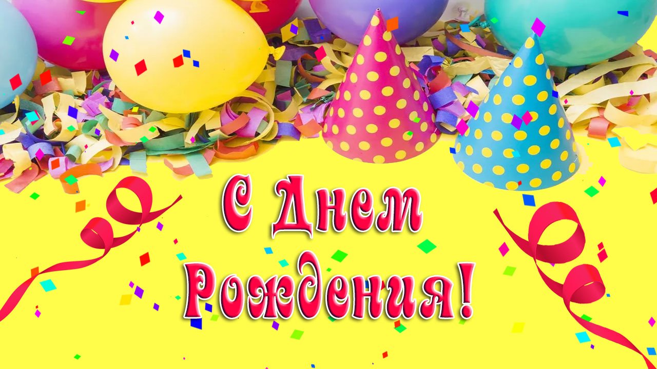 С Днем Рождения мужчине. Красивое рисованное поздравление