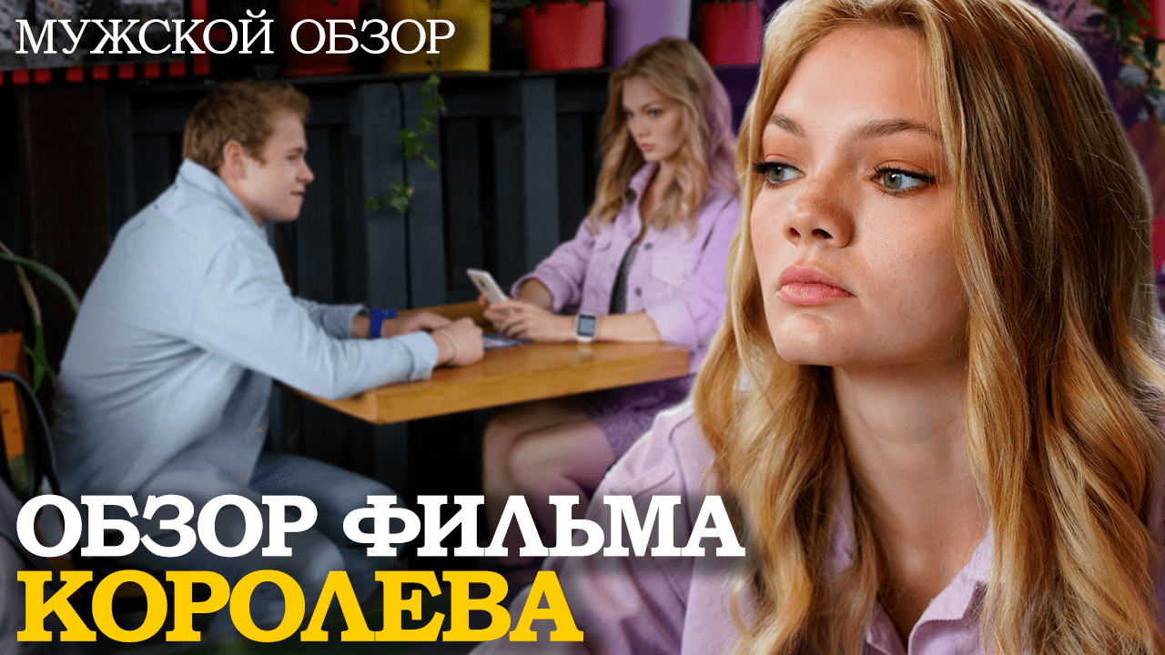 КОРОЛЕВА - обзор фильма 2020 | Мужчины - аксессуар и я выбираю лучший из них | Психология, Отношения