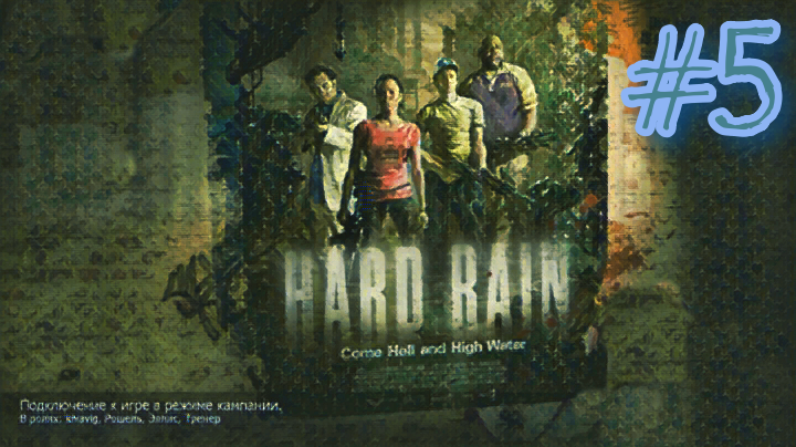 Прохождение Left 4 Dead 2. Компания "Ужасный ливень". Часть 5