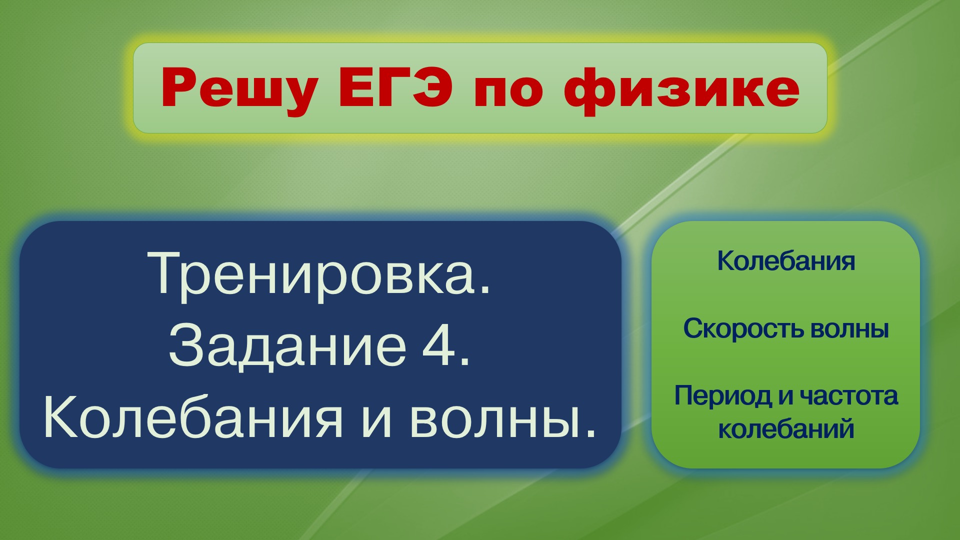 Решу ЕГЭ по физике. Тренировка. Тип 4. Колебания и волны.