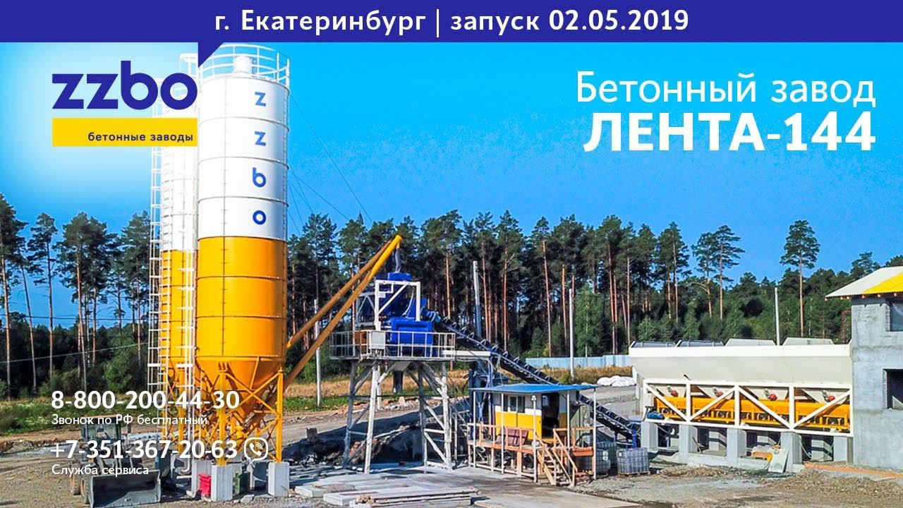 Бетонный завод ЛЕНТА-144