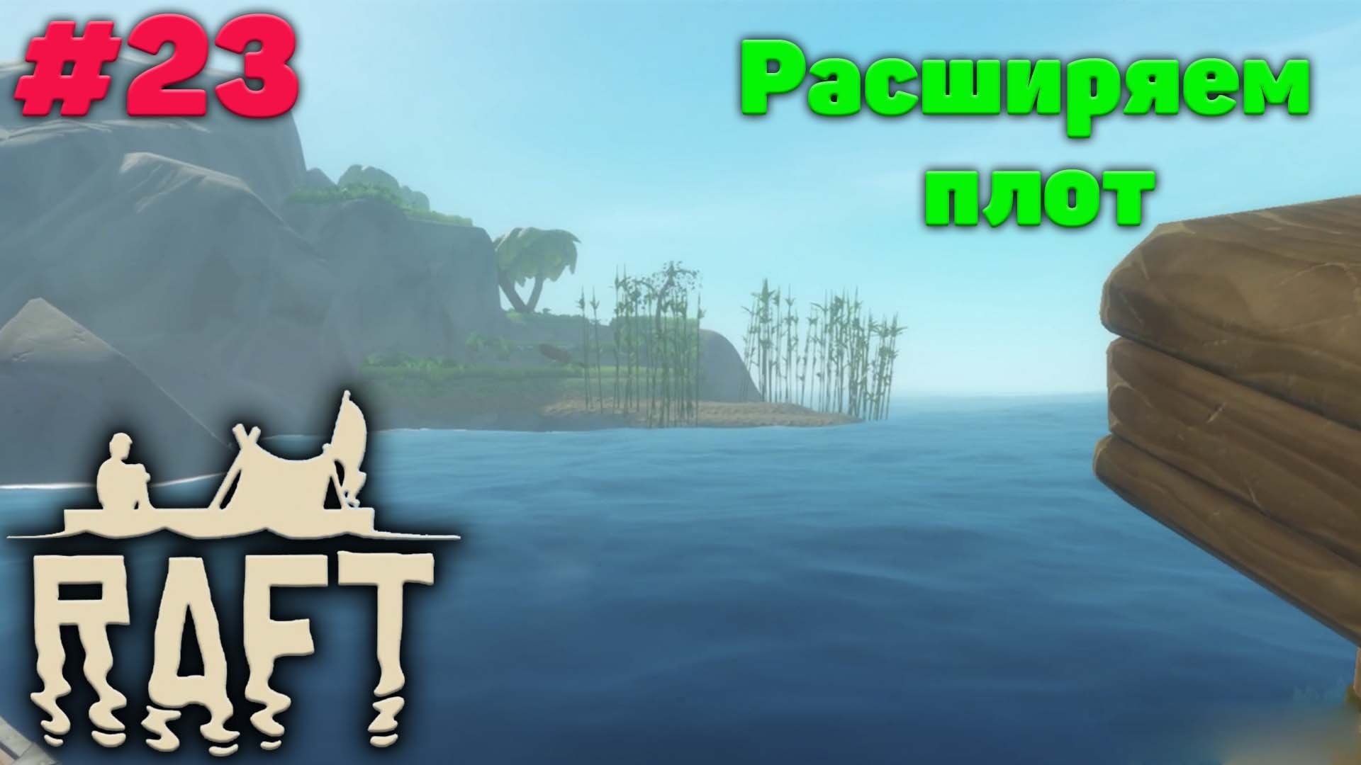 Расширяем плот - Релиз - Прохождение - Raft #23