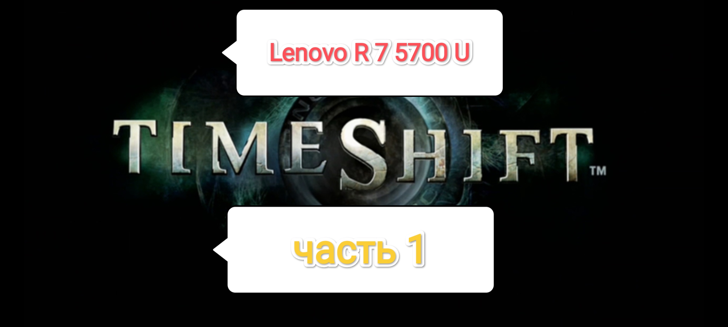 TimeShift - часть 1