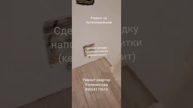 Ремонт на Артиллерийской (Калининград). Сделали укладку напольной плитки (керамогранит).