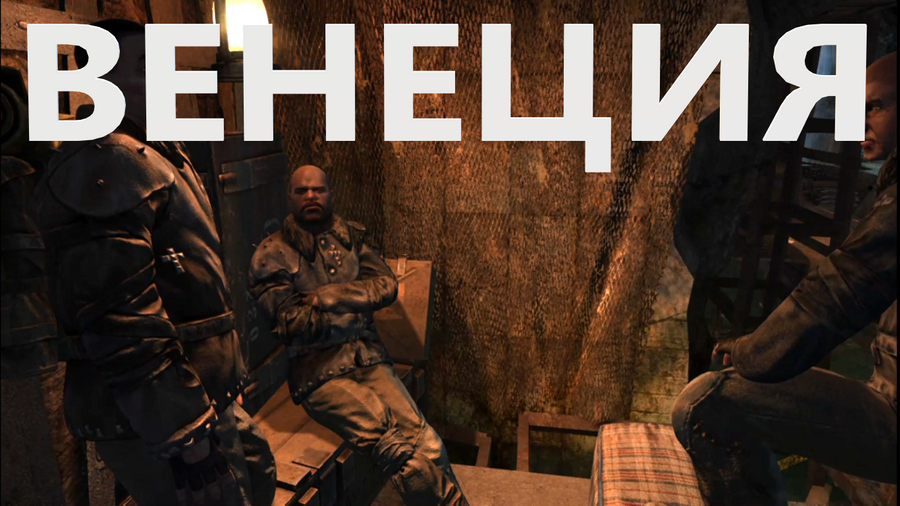 Metro Last Light #8  Венеция