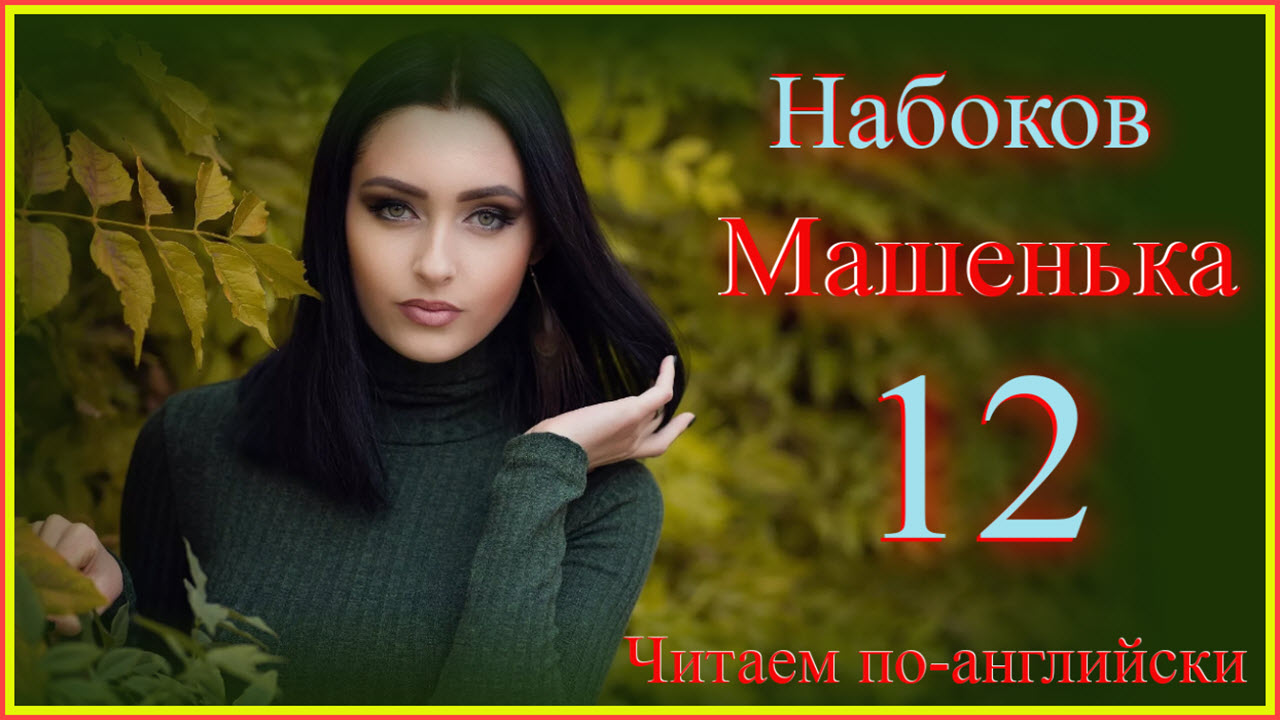 Читаем по-английски: Набоков. Машенька 12