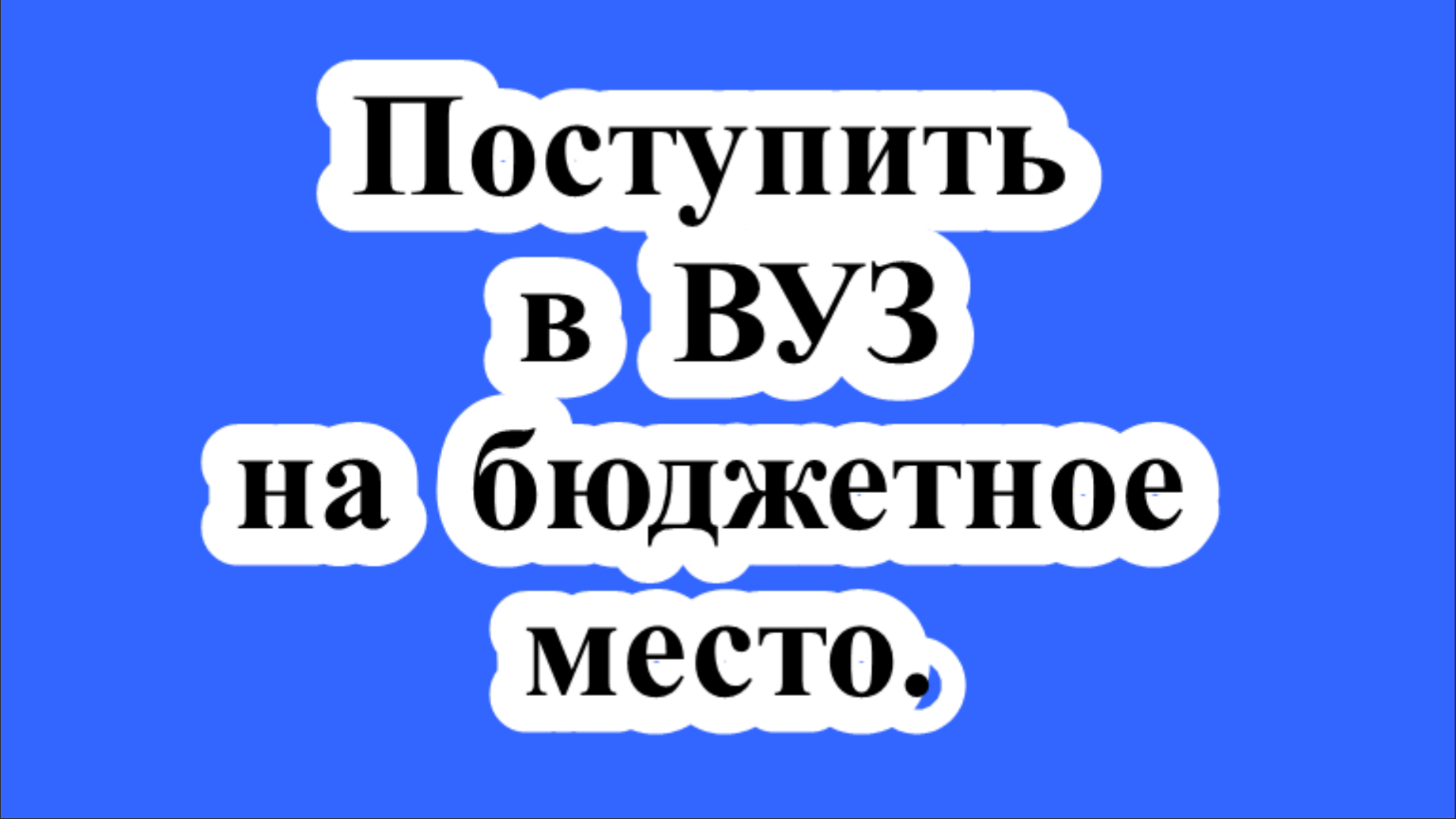 Поступить в вуз на бюджетное место.