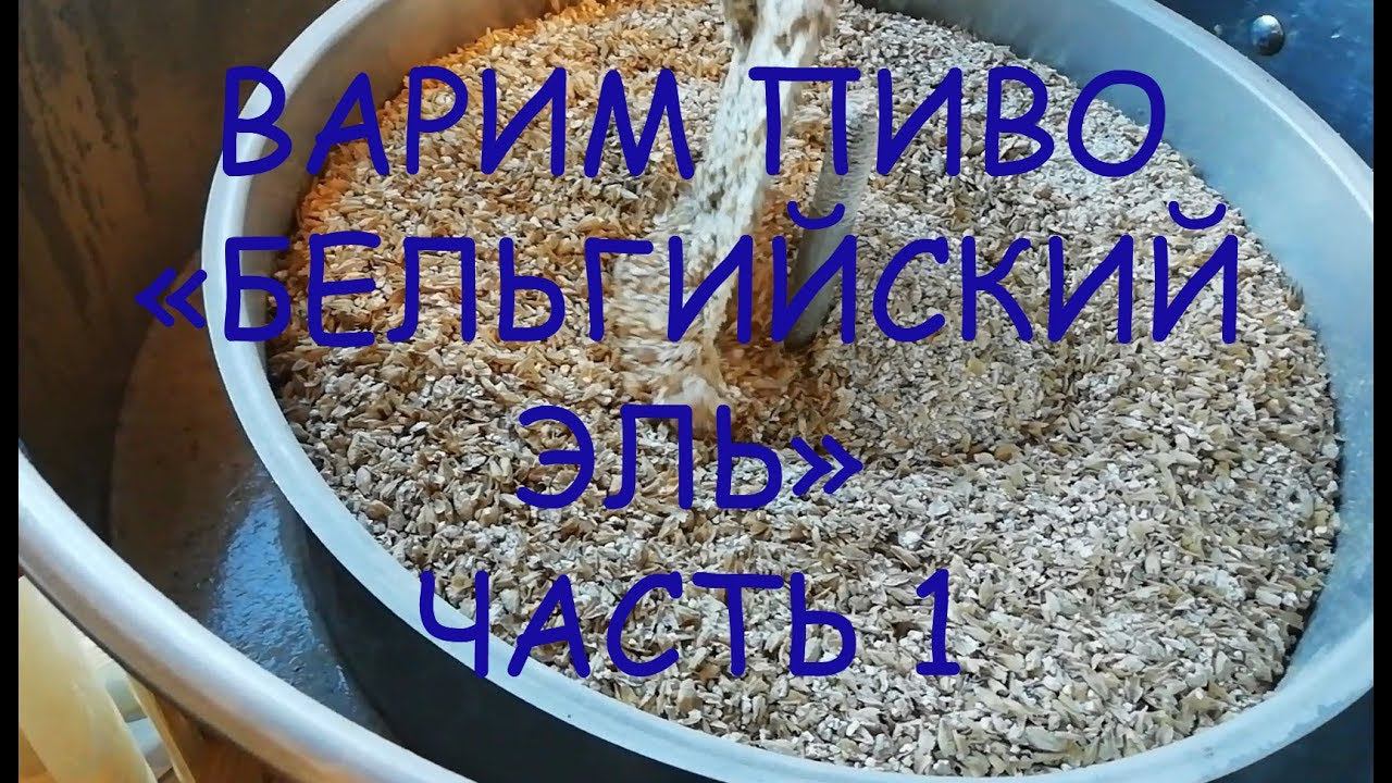 Варим пиво "Бельгийский Эль" , на пивоварне Bavaria автоматическая 50 л Часть 1