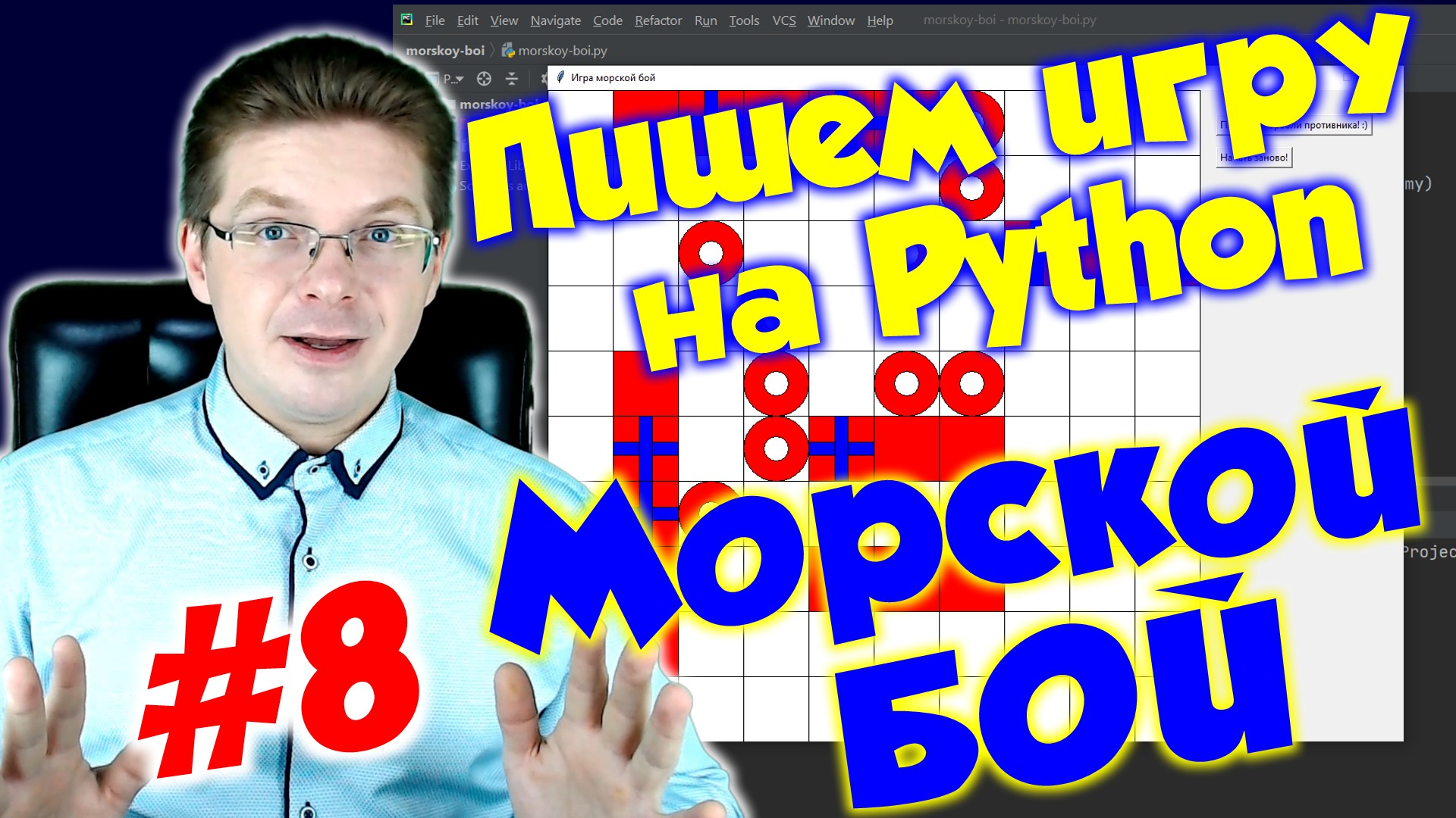 Делаем игру Морской бой на Python / Урок #8