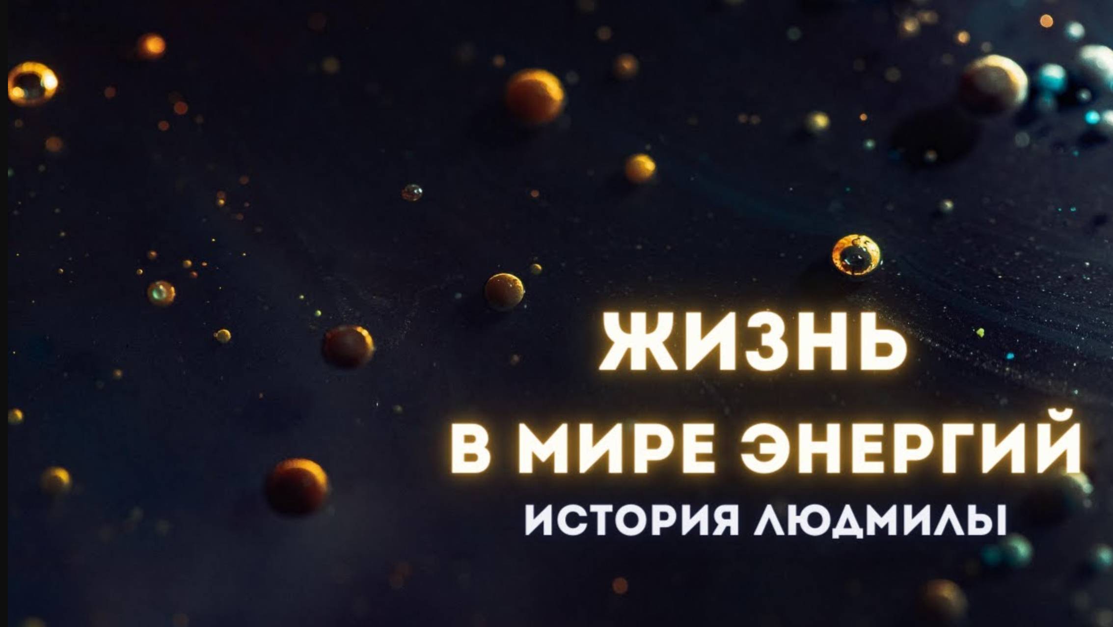 Моя жизнь в мире энергий! Истории учениц #1