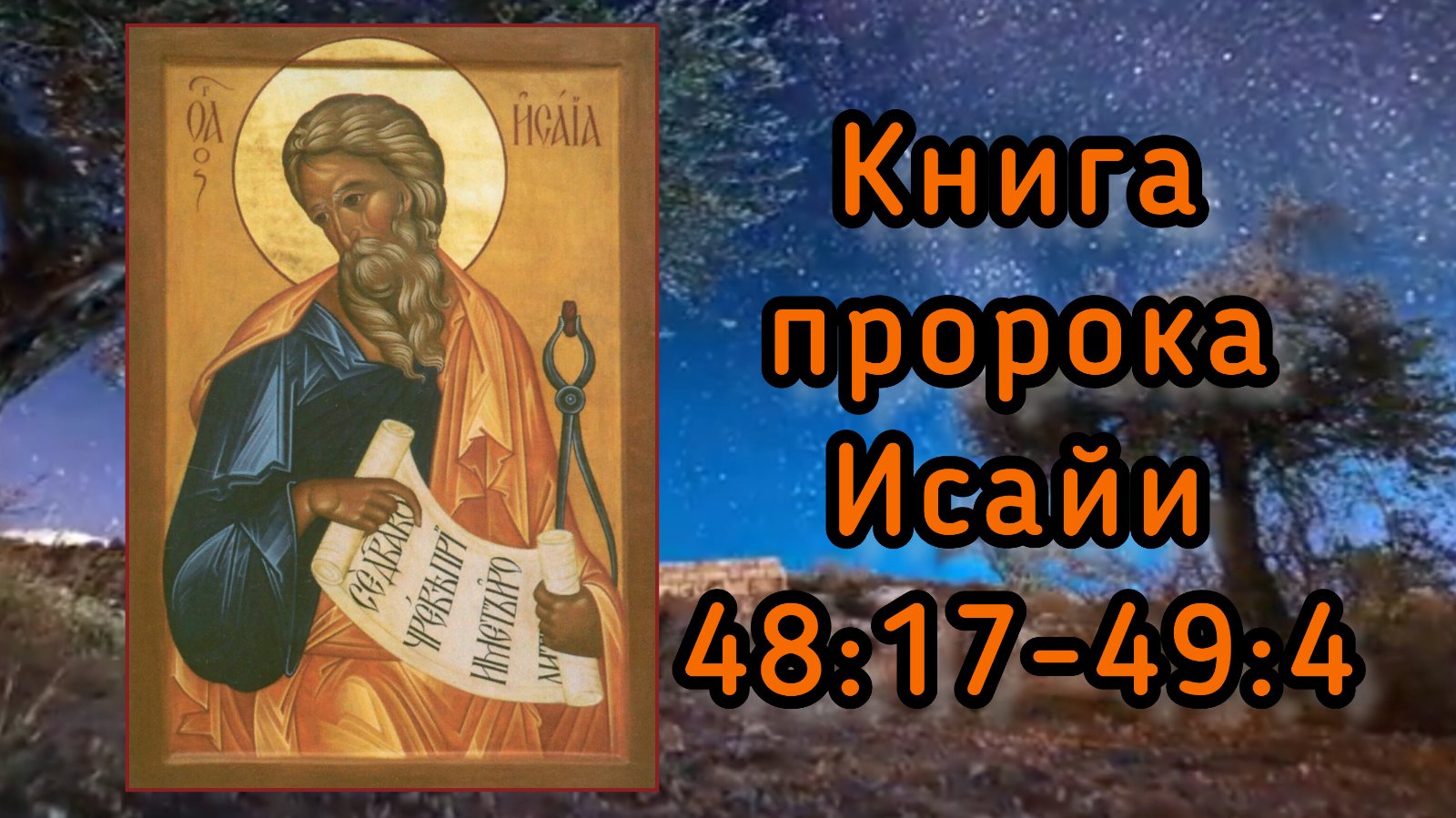 Книга пророка Исайи. 3 апреля 2023г.