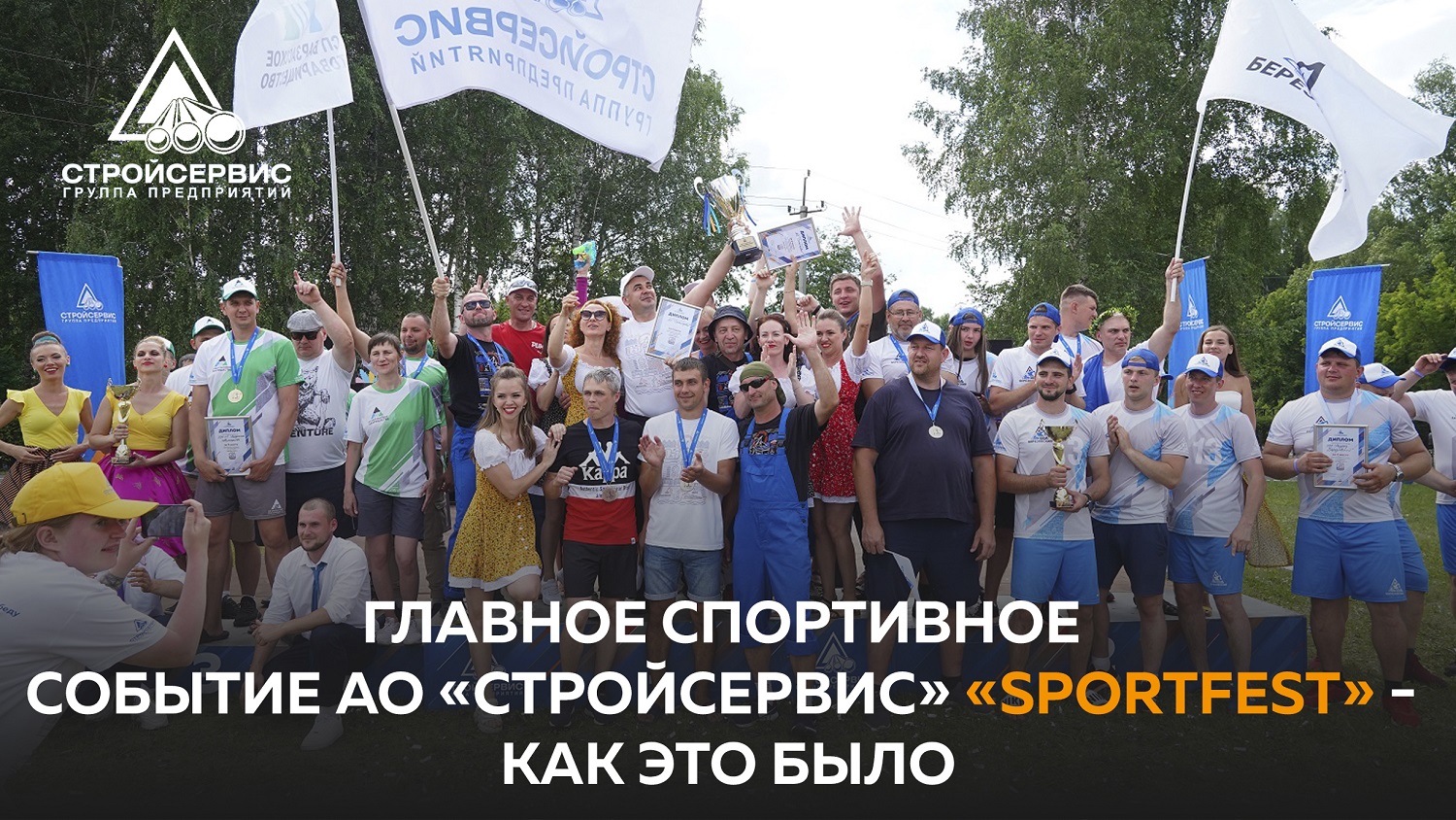 Главное спортивное событие АО «Стройсервис» «SportFest» - как это было