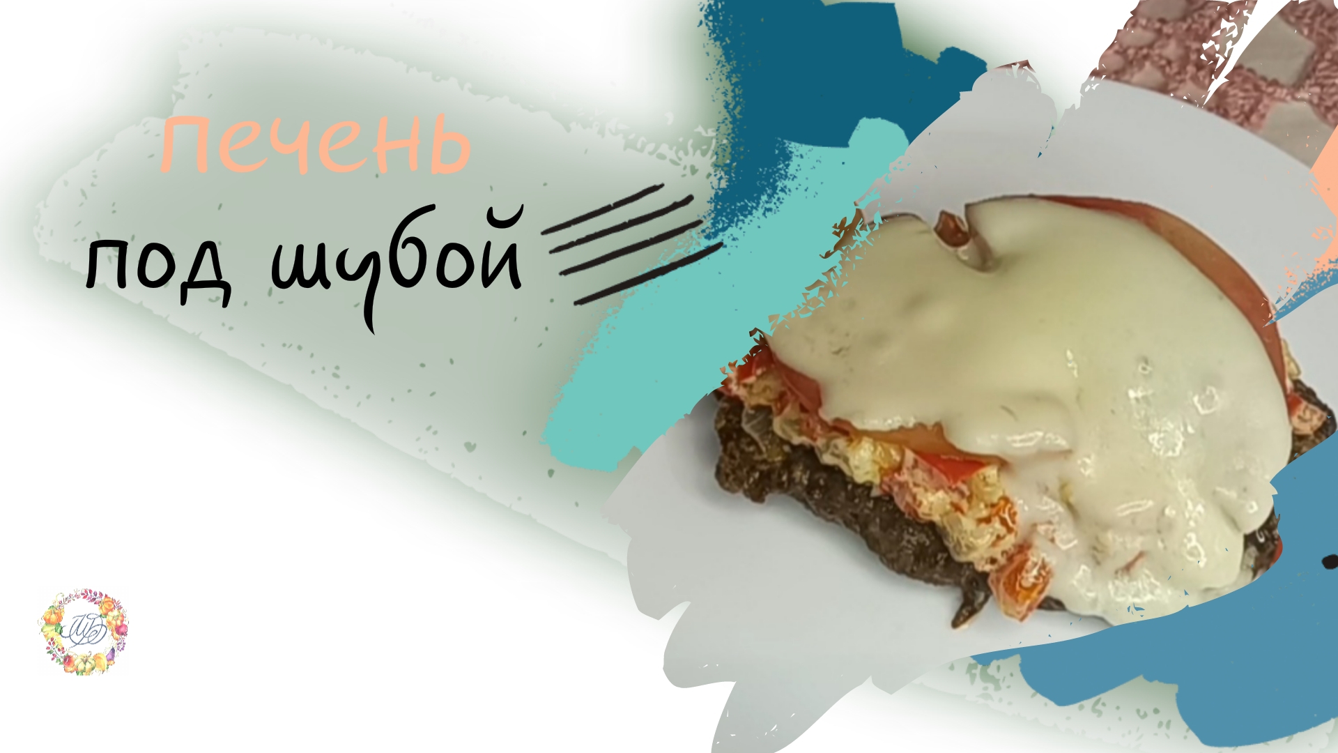 Куриная печень под вкусной овощной шапкой