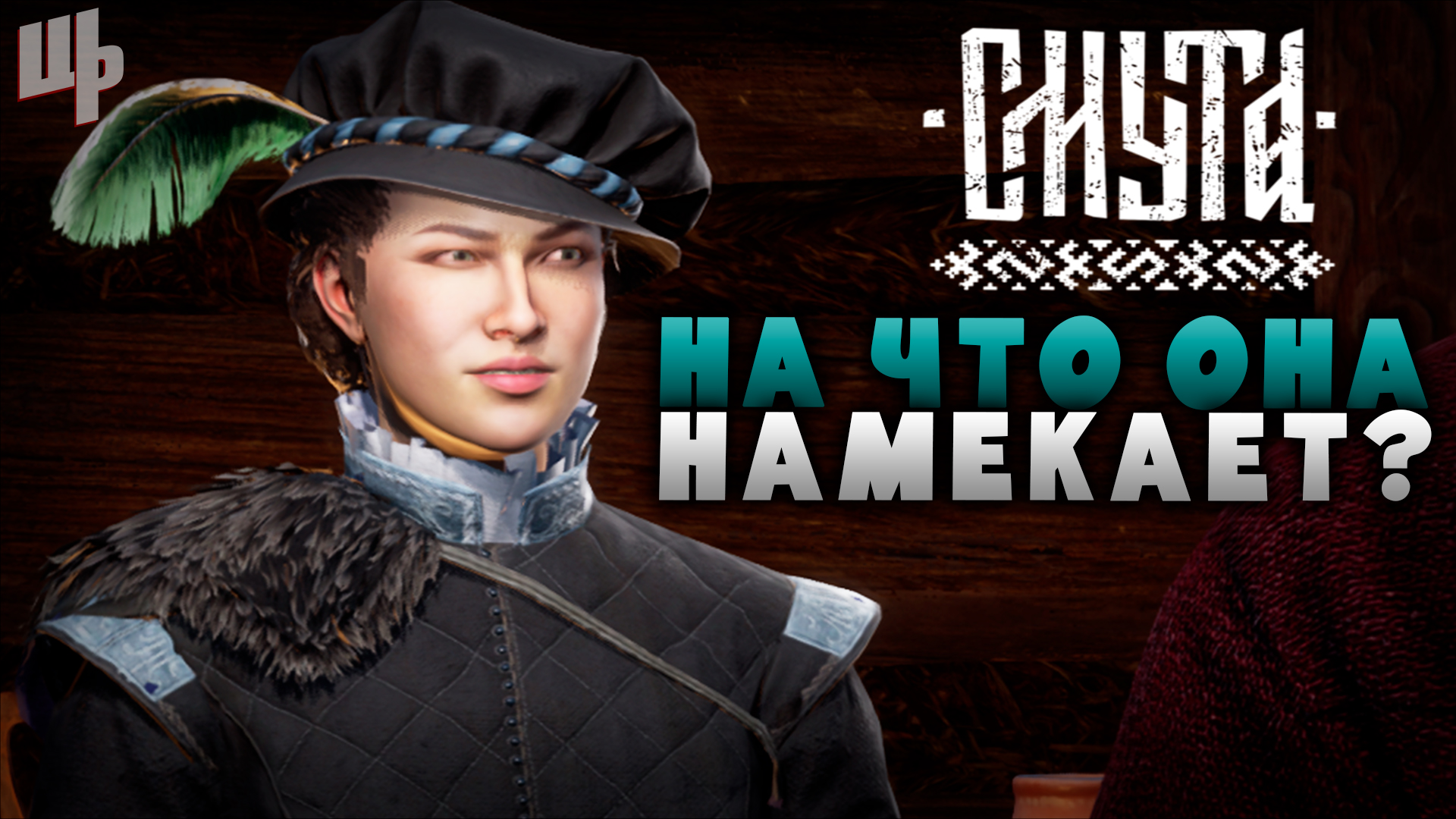 Неполученная награда [Смута Прохождение #13]