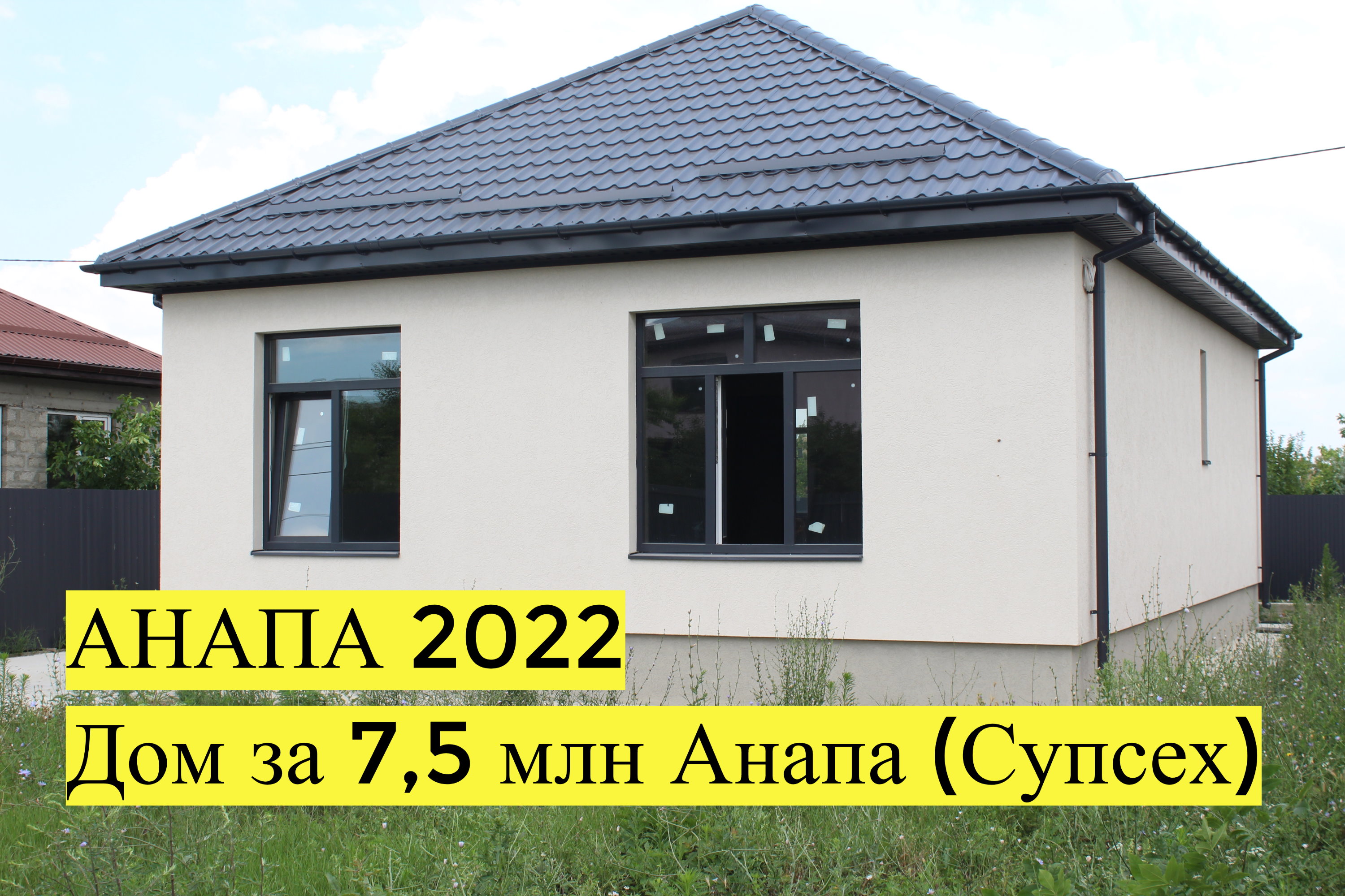 Дом в Анапе (Супсех) за 7,5 млн. Дом у моря.