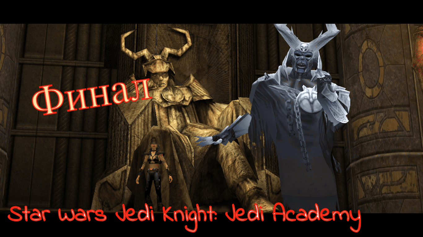 Star Wars Jedi Knight: Jedi Academy - Прохождение #11 (Финал)