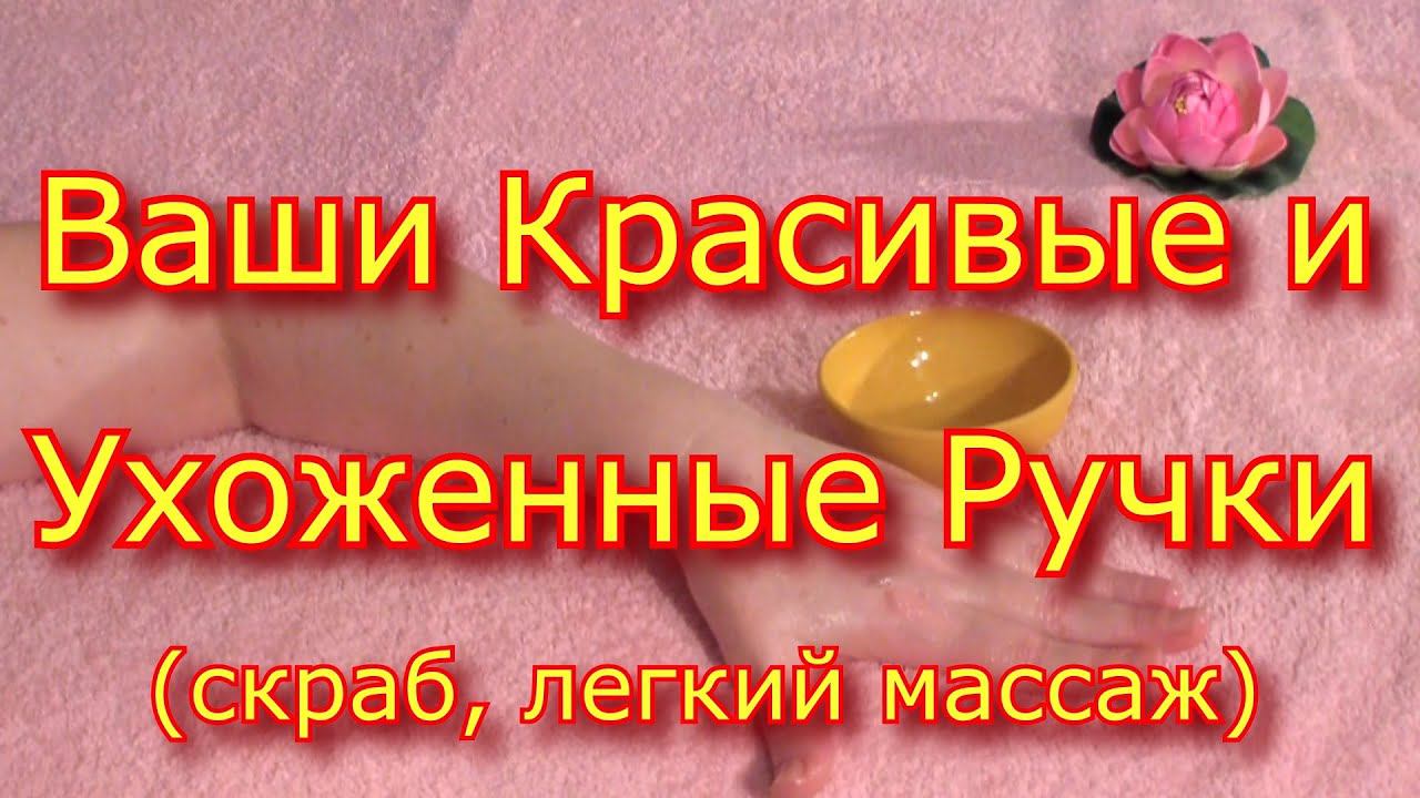 Домашний Уход за Руками Используя Скраб для Кожи Рук / Уход за Кожей Лица и Рук Видео