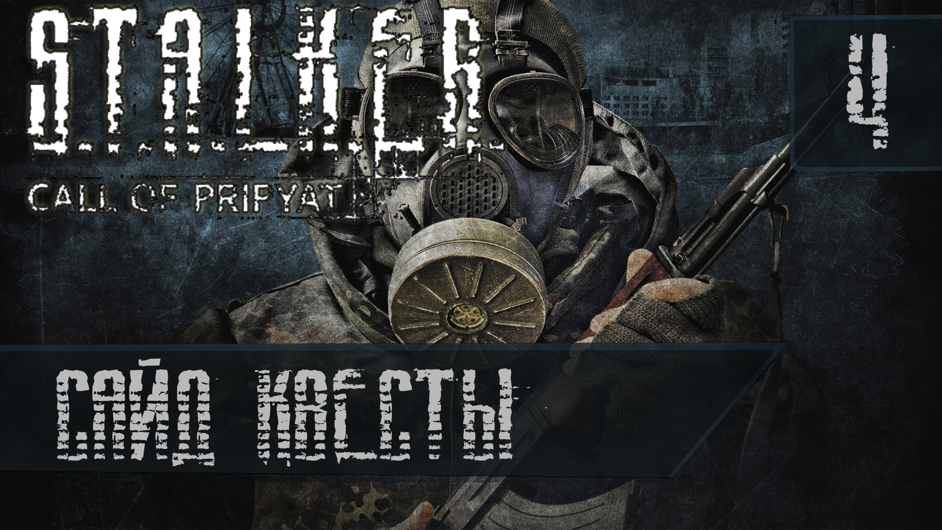 Прохождение S.T.A.L.K.E.R. Call of Pripyat на мастере #4