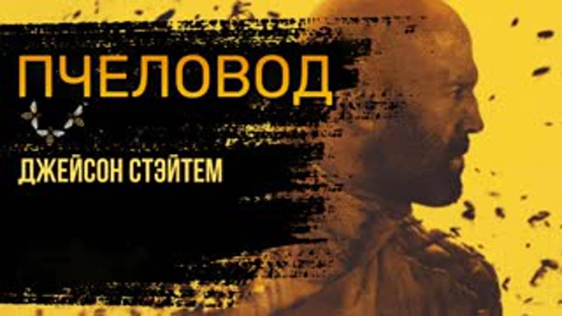 Пчеловод — Официальный русский трейлер (Дубляж, 2024)