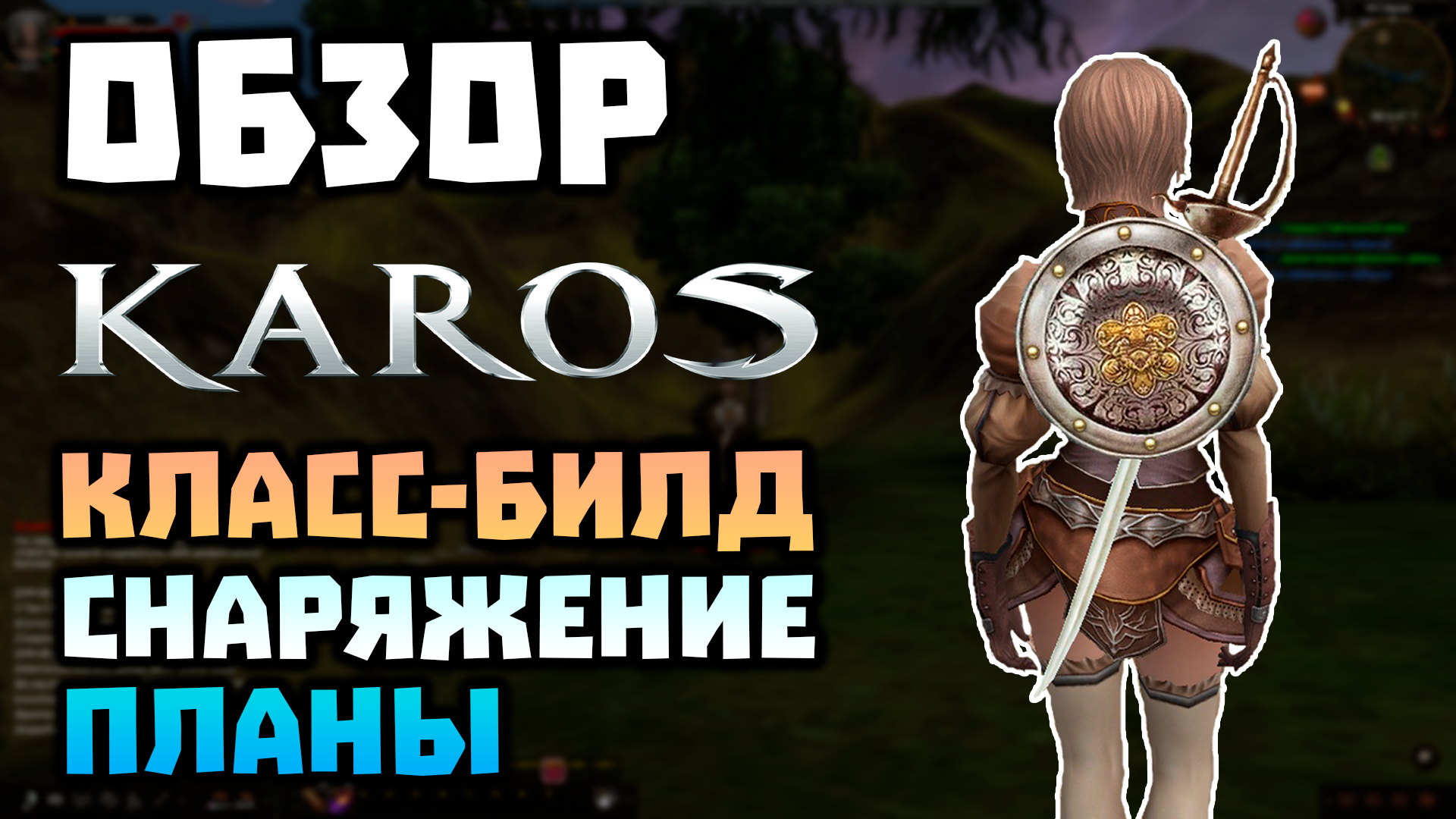 Обзор на супер начало ᕙ(⇀‸↼‶)ᕗ (3 дня геймплея) | Karos