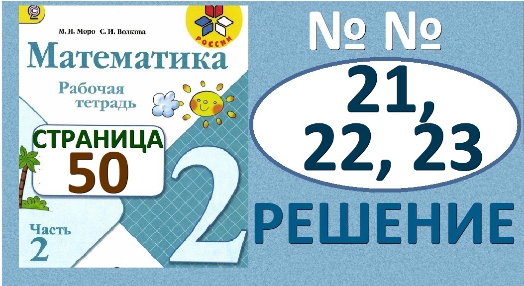 №21, №22, №23 страница 50 Рабочая тетрадь часть 2. Математика 2 класс. Решение. Школа России.