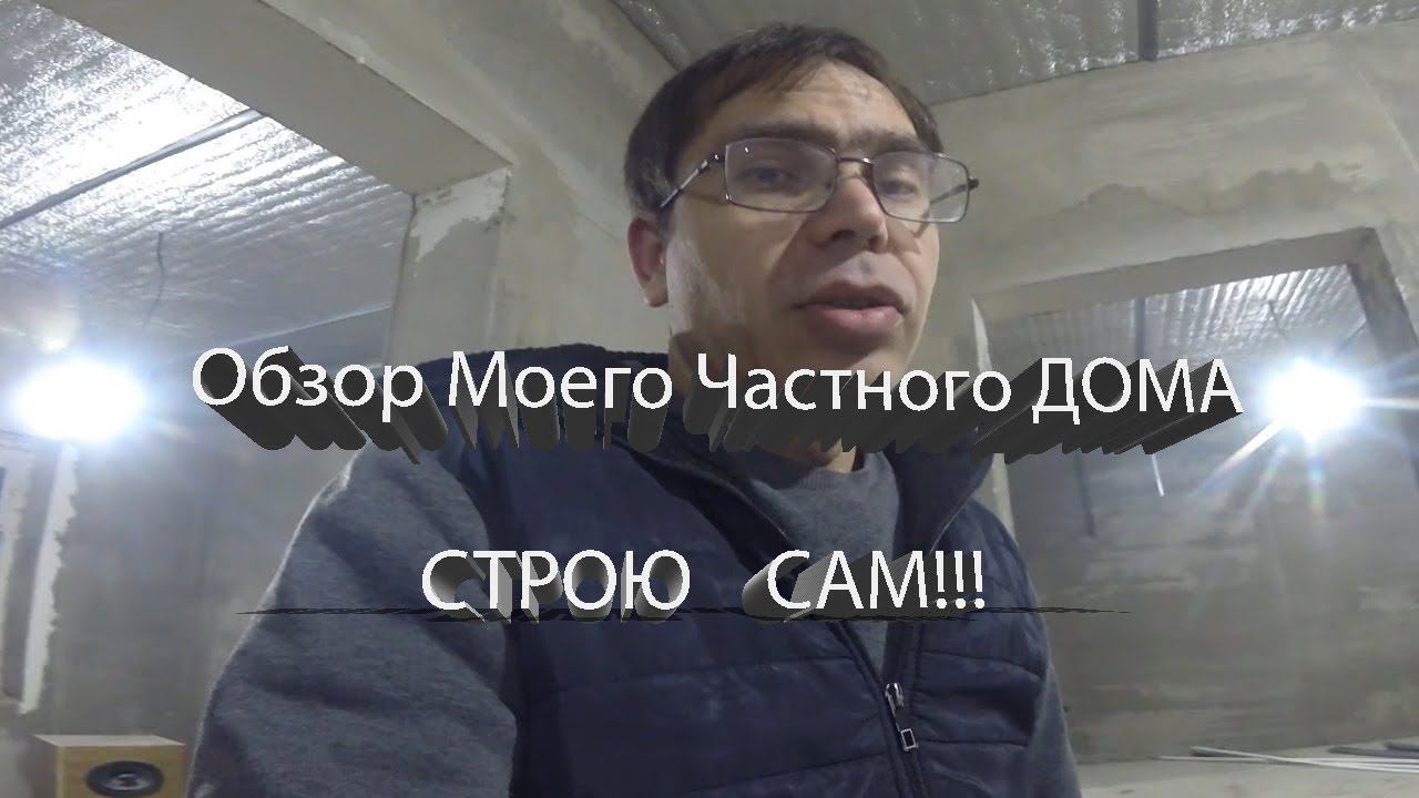 #Обзор моего частного #дома Планы на будущее...