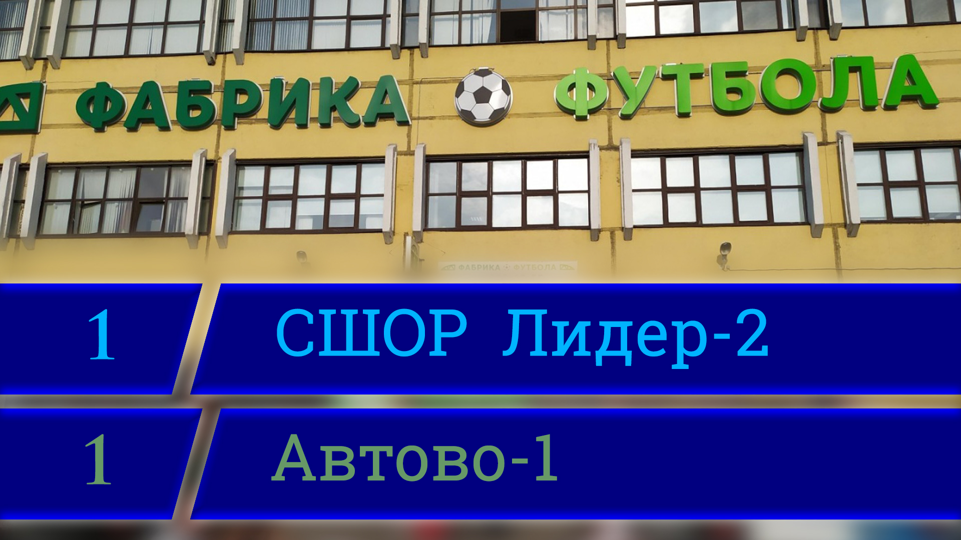СШОР Лидер-2 - ФК Автово-1 (1:1), Турнир Sport Is Life, Фабрика Футбола, 07.03.2022