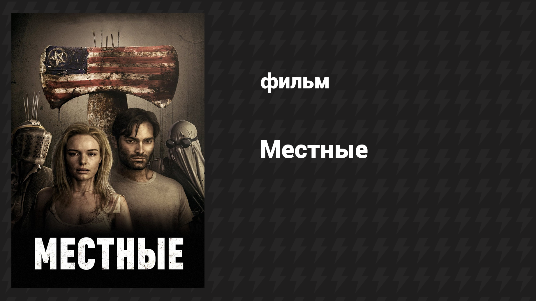 Местные (фильм, 2018)