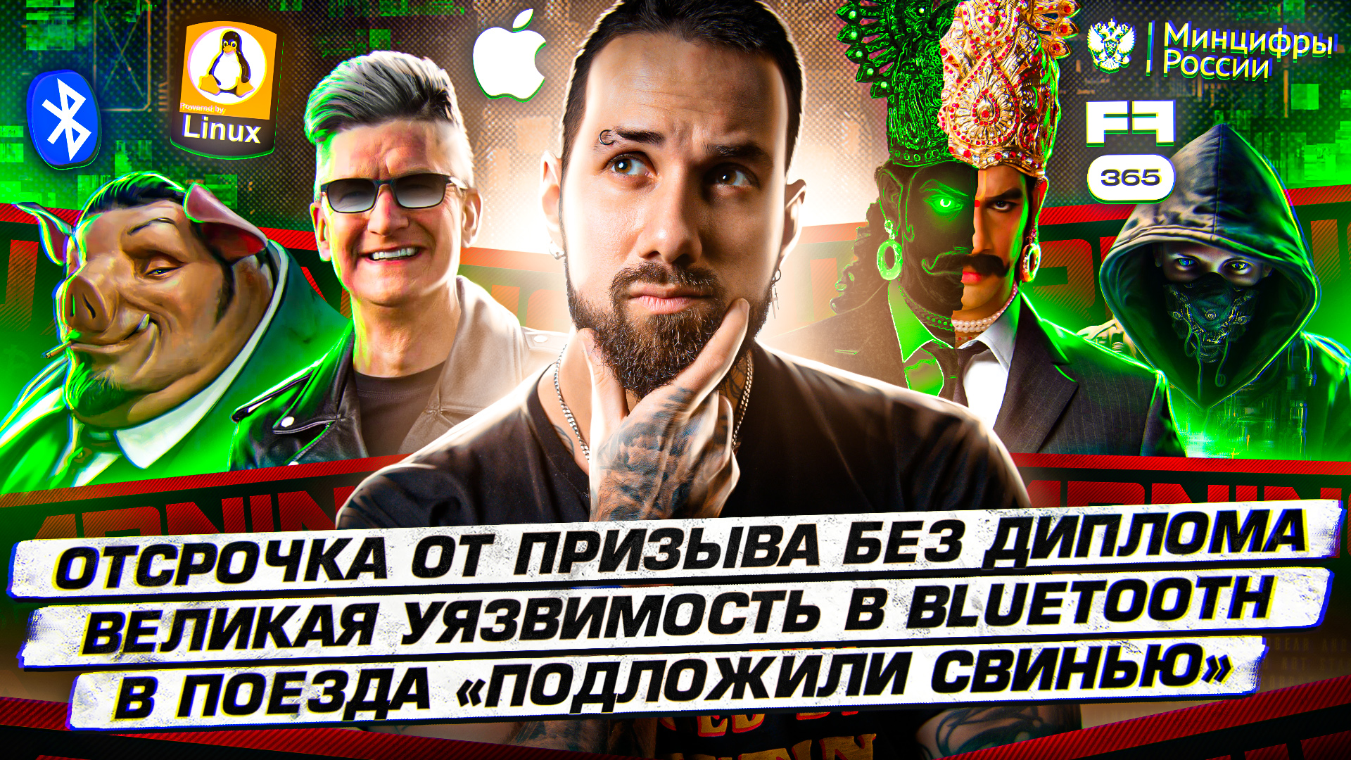 Отсрочка от призыва без диплома. Великая уязвимость в Bluetooth. В поезда «подложили свинью»