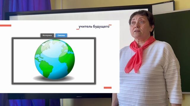 Фрагмент урока окружающего мира 2 класс по теме "Материки и океаны"