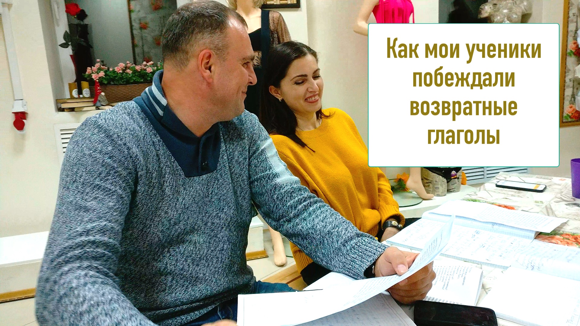 Как мои ученики с возвратным глаголом FIDARSI боролись