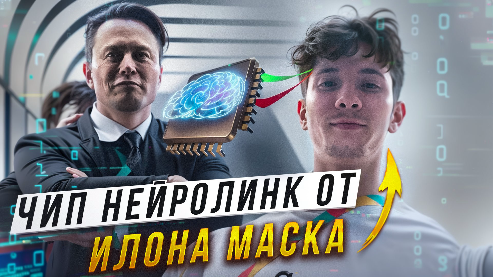 ЧИП НЕЙРОЛИНК ОТ ИЛОНА МАСКА | КАКИЕ УСПЕХИ | ЧТО СЛУЧИЛОСЬ