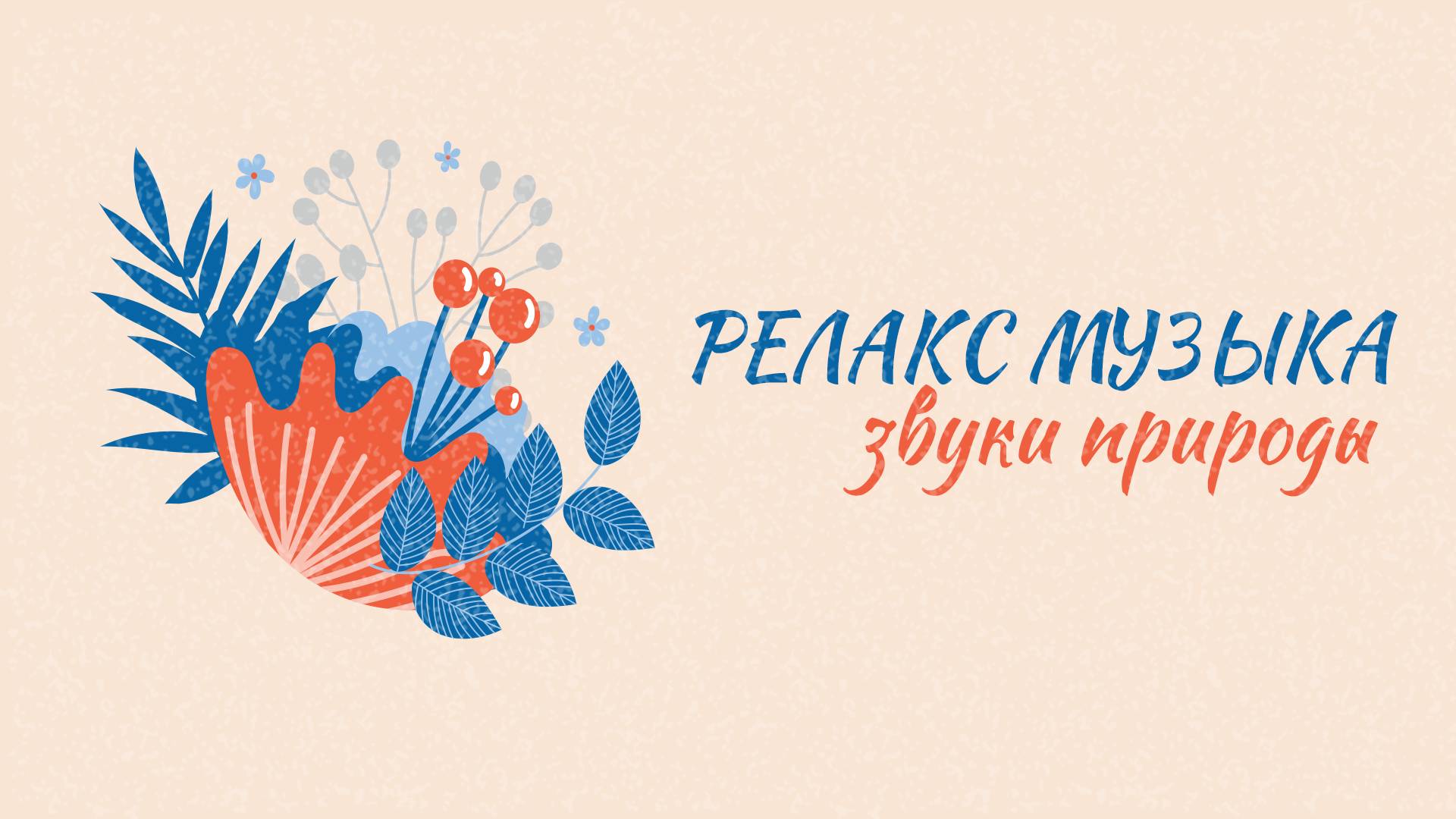 Успокаивающая музыка и звуки природы