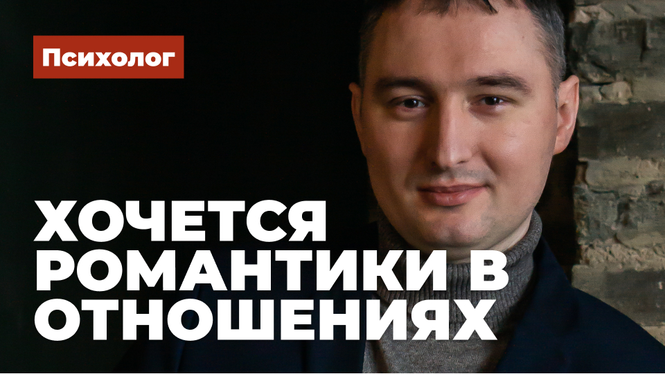 Хочется романтики в отношениях