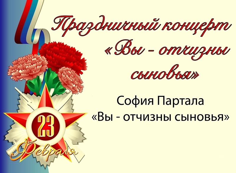 София Партала "Вы - отчизны сыновья" (Концерт "Вы - отчизны сыновья")