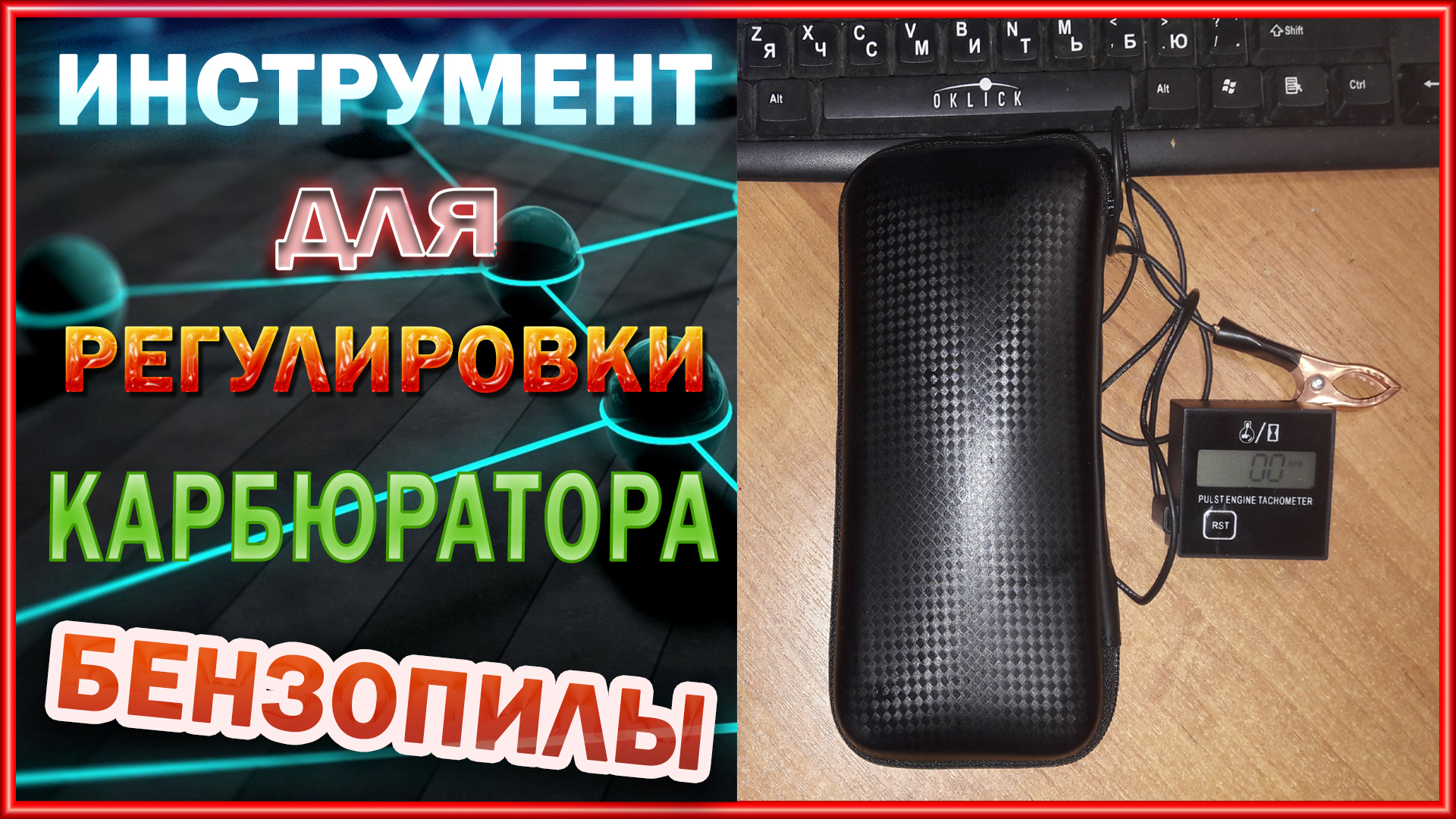 Инструмент для регулировки карбюратора бензопилы.