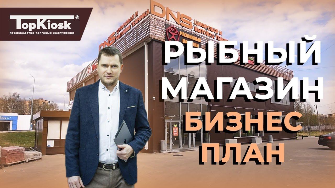 Как открыть рыбный магазин? Бизнес план. MOREVKUSA